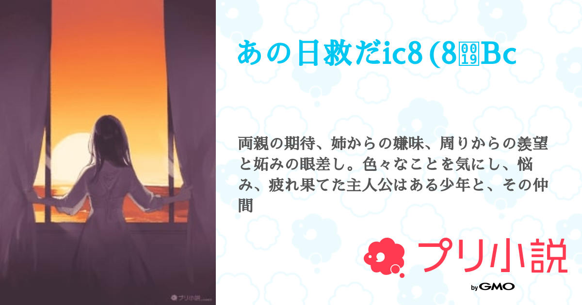 あの日救ってくれた君へ 全5話 【連載中】（ふゆさんの小説） 無料スマホ夢小説ならプリ小説 Bygmo